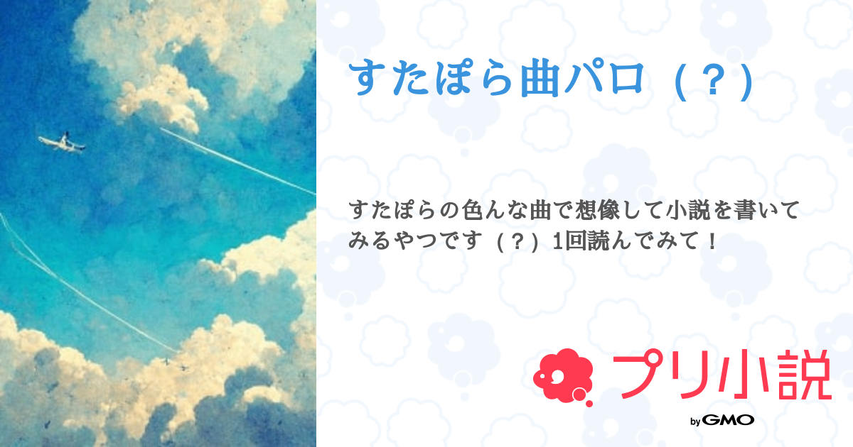 すたぽら曲パロ（？） 全4話 【連載中】（cocoa 💫🎨さんの夢小説） 無料スマホ夢小説ならプリ小説 Bygmo